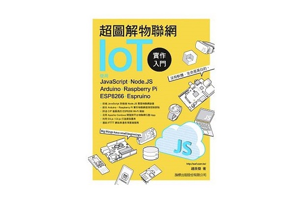 超圖解物聯網 Iot 實作入門 使用 Javascript Nodejs Arduino Raspberry Pi 